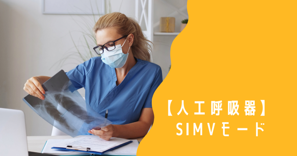 【人工呼吸器】SIMVモードの特徴と管理方法 – なーさぽ